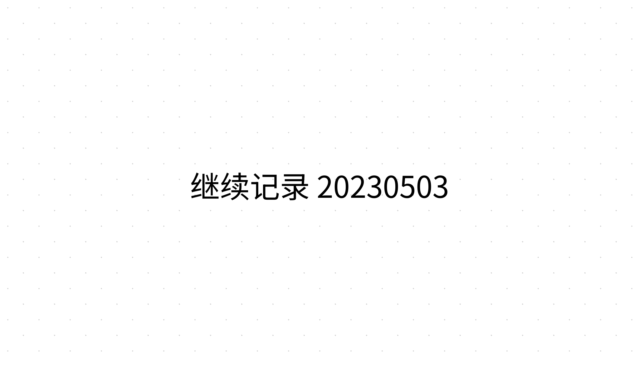 继续记录 20230503